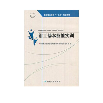钳工基本技能实训（“十二五”技工）