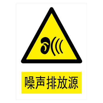 定制安全提示牌标识牌警示标贴纸标志牌警告危险标示牌TBP TBP99 噪声排放源 20*15厘米 覆膜防水PP贴纸