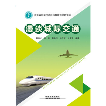 漫谈城际交通