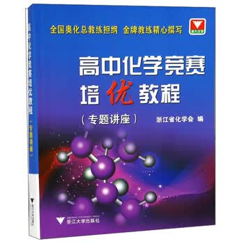 高中化学竞赛培优教程（专题讲座 第2版）