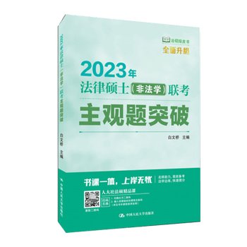 2023年法律硕士（非法学）联考主观题突破 白文桥 中国人民大学出版社9787300301464