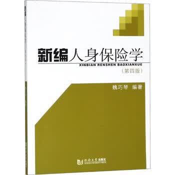 新编人身保险学(第4版)魏巧琴 主编 