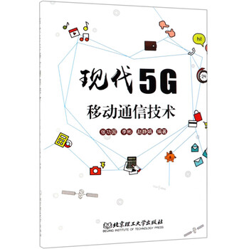   现代5G移动通信技术9787568257565北京理工大学