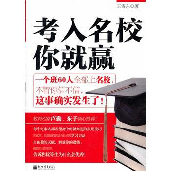 考入名校你就赢