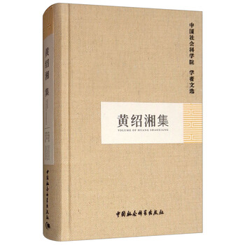 黄绍湘集/中国社会科学院学者文选