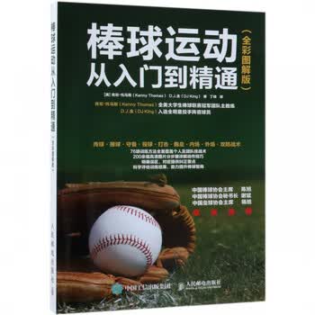棒球运动从入门到精通(全彩图解版)