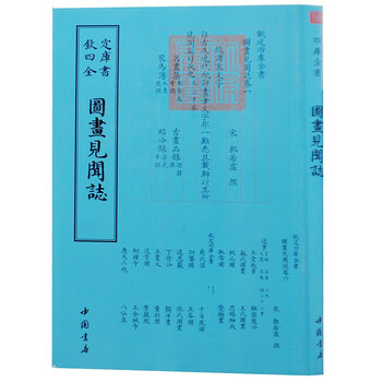 钦定四库全书系列   图画见闻志   中国书店出版社  [宋] 郭若虚 著