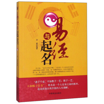 易经与起名 9787504468055 齐斌 中国商业