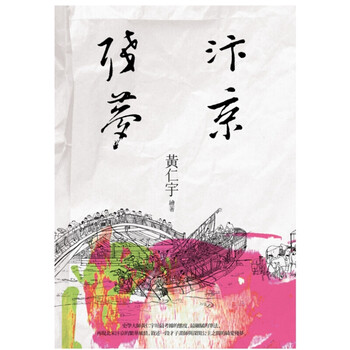 汴京残梦 港台原版 汴京殘夢 黄仁宇联经 华文历史武侠小说