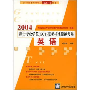 [正版新书]2004硕士专业学位（GCT）联考标准模拟考场9787302095217清华大学