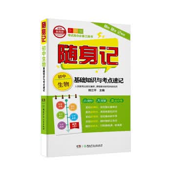 初中生物基础知识与考点速记（全彩版）
