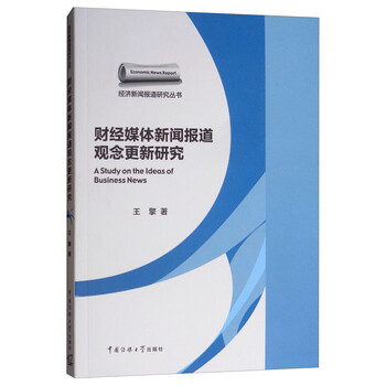 财经媒体新闻报道观念更新研究