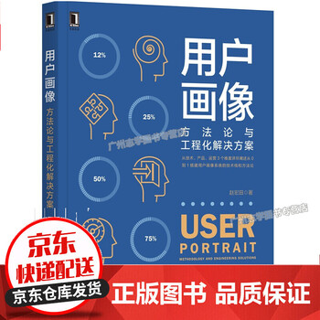 用户画像：方法论与工程化解决方案【官方正版】 红色