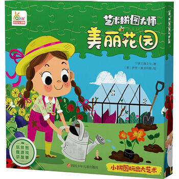 美丽花园 幼儿图书 手工书 早教书 儿童书籍