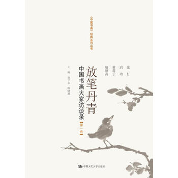 放笔丹青:中国书画大家访谈录(第1卷)