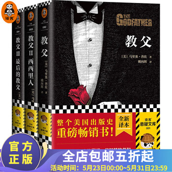 【现货包邮】樊登推荐《教父》三部曲典藏版 电影原著小说！男人的智慧总和，一切问题的答案 外国小说名著