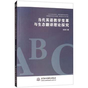 当代英语教学变革与生态翻译理论探究