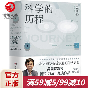 【博集天卷】科学的历程 吴国盛著 新版 北大清华备受欢迎的科学史课教材 大中专大学教材 科普读物书籍