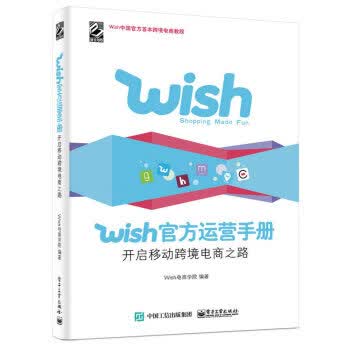 Wish运营手册-开启移动跨境电商之路