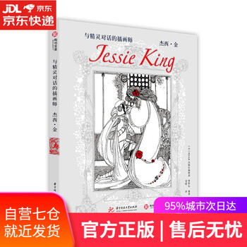 【正版图书】与精灵对话的插画师 杰西·金