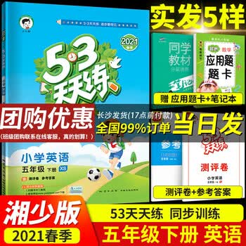 2021版53天天练五年级下册英语湘少版XS 5+3小学5年级下学期同步训练试卷随堂练习册一课一练5