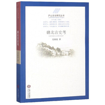 赣北古史考/庐山文化研究丛书