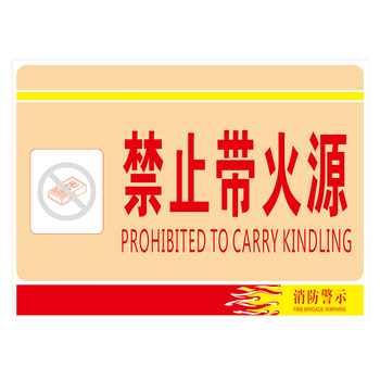 定制消防安全标志牌警示标识牌消火栓水泵接合器提示牌标示牌TEP75 TEP75-26 禁止带火源 20*15厘米 覆膜防水PP贴纸