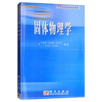 固体物理学