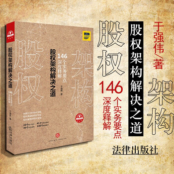 【中法图】正版股权架构解决之道146个实务要点深度解析法律实务合伙人股权激励融资万科海底捞小肥羊京东