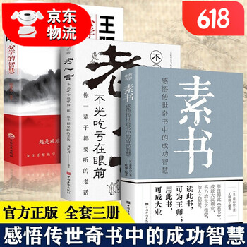 正版 素书 黄石公著感悟传世奇书中的成功智慧文化常识小百科处世智慧奇书历史文学人生哲理 3册 素书+老人言+王阳明