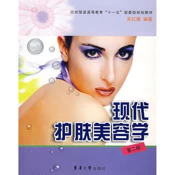 现代护肤美容学(第2版)
