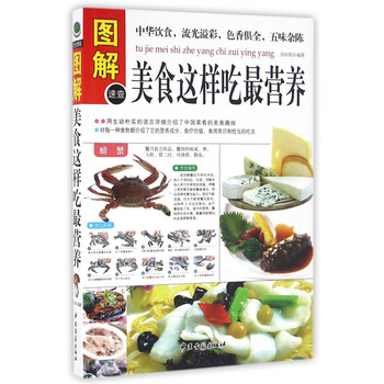 图解美食这样吃最营养