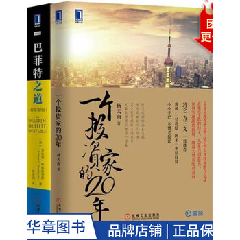 包邮 一个投资家的20年+巴菲特之道原书第3版平装[套装书]4989043