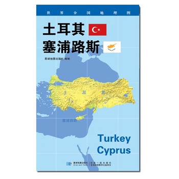 2020版 世界分国地理图 84*60厘米 土耳其 赛诺路斯地图