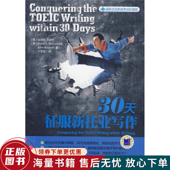 国际交流英语考试标准版：30天征服新托业写作