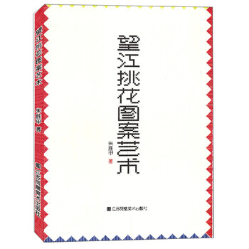 望江挑花图案艺术