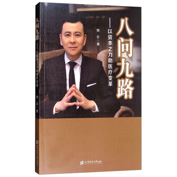 八问九路：以资本之力助医疗变革