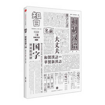 知日28：和制汉语（第2版）