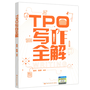 现货包邮 人大 TPO写作全解 孟炎 赵波 体验真实考试的练习题目写作题目思维导图广大托福考生备考书