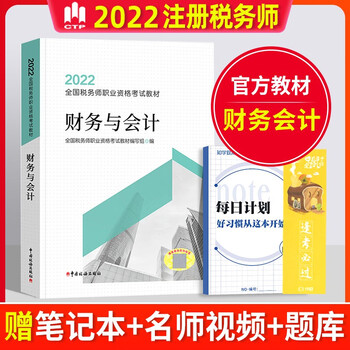现货2022年注册税务师教材税法一税法二全套CTA官方考试书注税21财务与会计涉税服务相关法律实务历年真题同步习题搭东奥轻一2021 2022税务师【教材】财务与会计[特价预售]