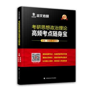 考研思想政治理论高频考点随身宝：*/考试 / 考研政治/书籍