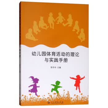 幼儿园体育活动的理论与实践手册