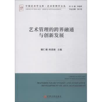 艺术管理的跨界融通与创新发展