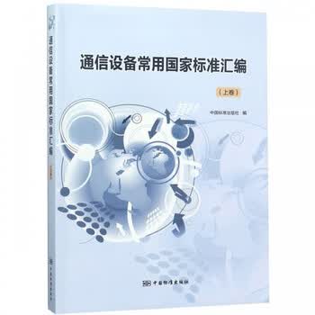 通信设备常用国家标准汇编（上卷）