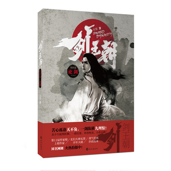 正版 剑王朝4 李现 李一桐主演 一段逆天改命少年逆袭传奇仙侠小动漫大 阿里游戏 长江出版社