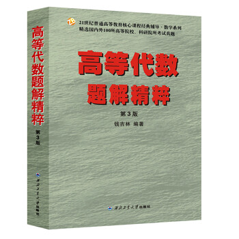 备考2023考研钱吉林高等代数题解精粹（第3版）（精选近百所院校数千道考试真题、并附解析)