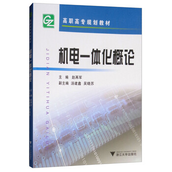 机电一体化概论/高职高专规划教材