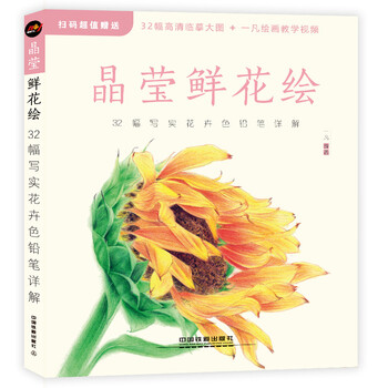 晶莹鲜花绘:32幅写实花卉色铅笔详解 绘画 一凡编著 中国铁道出版社 9787113243333