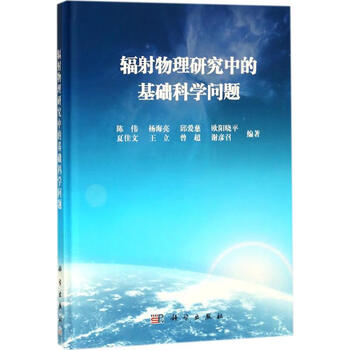 辐射物理研究中的基础科学问题