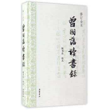 曾国藩读书录(修订全本)(精)